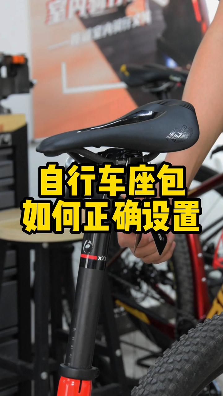 如何正确设置自行车座包高度前后距离以及前倾角度#自行车坐垫 #...