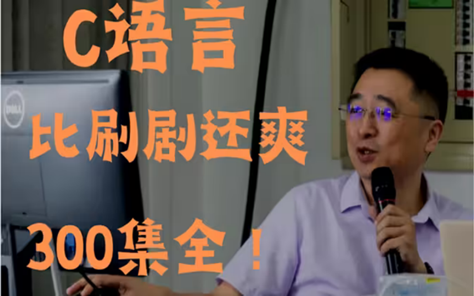 浙江大学翁恺教授-花128小时讲完的C语言教程,从入门到精通,极具...