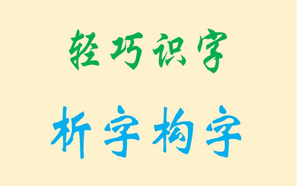 一夕歹,两夕多,山夕岁,四夕罗,趣读“夕”字诗