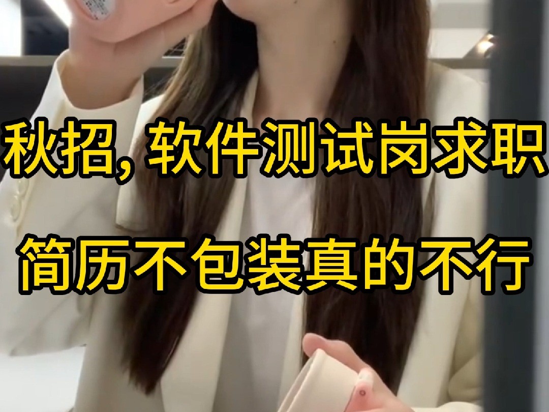 【软件测试简历】秋招,软件测试岗求职,简历不包装真的不行.