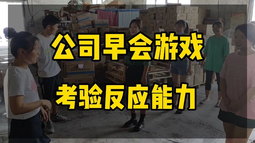 公司早会游戏!今天考验反应能力!“指东向西”团队游戏简单开心