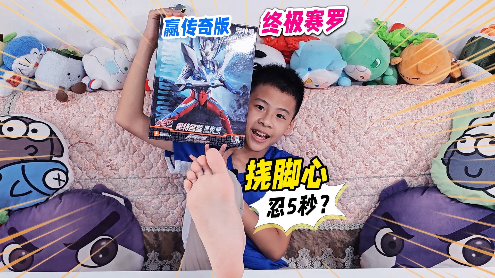 挑战挠脚心,5秒不笑奖励传奇版终极赛罗积木人,这谁能忍住啊?
