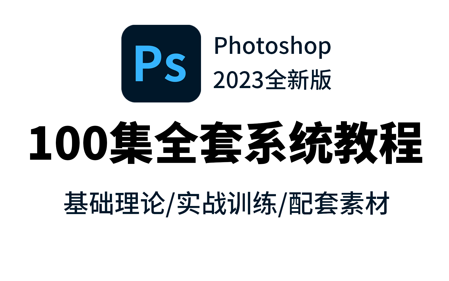 【PS2023】最全最适合小白学习的100集全套保姆级教程,理论基础/...