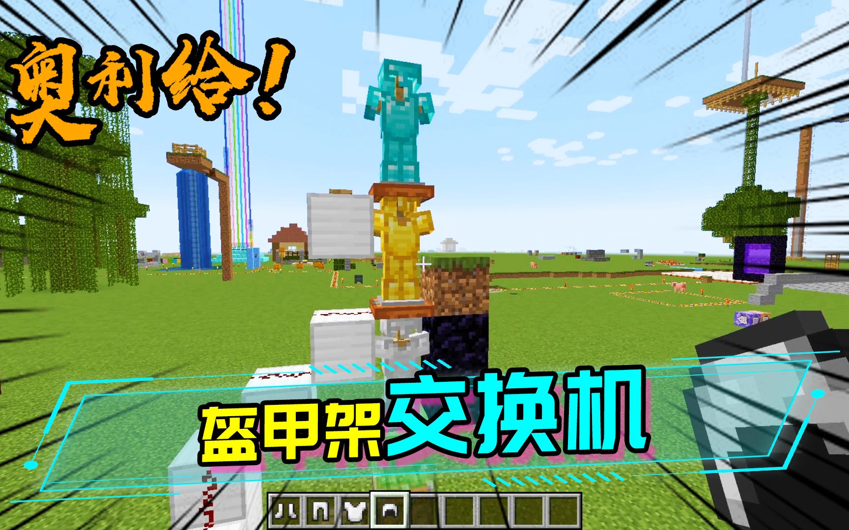 如何在MC里优雅的换装备?首先你需要这一个装置_哔哩哔哩bilibili_我...