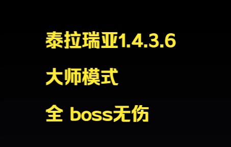 用五首歌的时间无伤泰拉瑞亚大师全boss