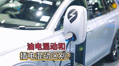 插电混动和油电混动有何区别?插混车大卖,油混却受冷落