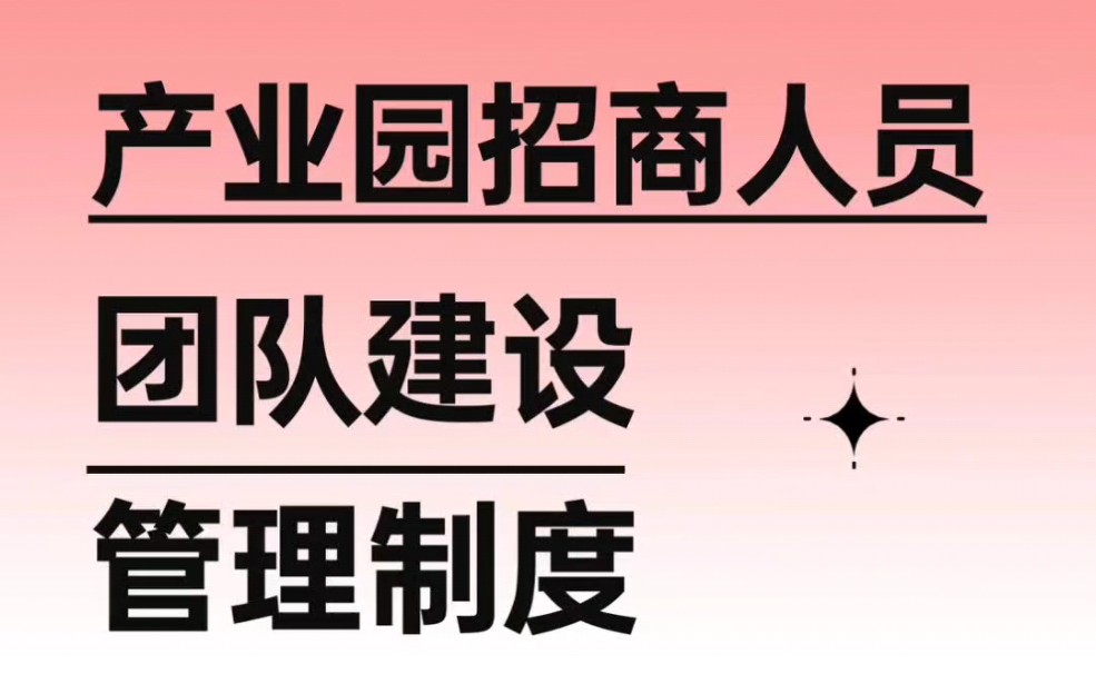 《产业园招商人员队伍建设管理制度》