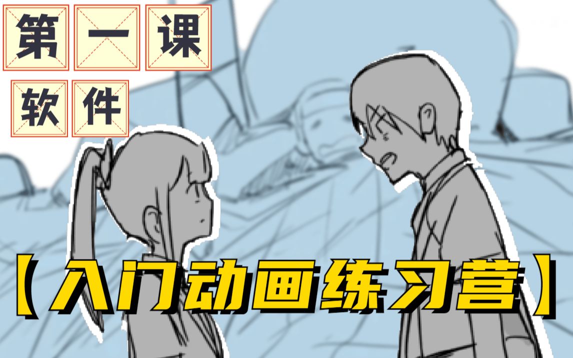 【入门动画练习营】第一课:动画常用软件介绍——时间轴、图层与...