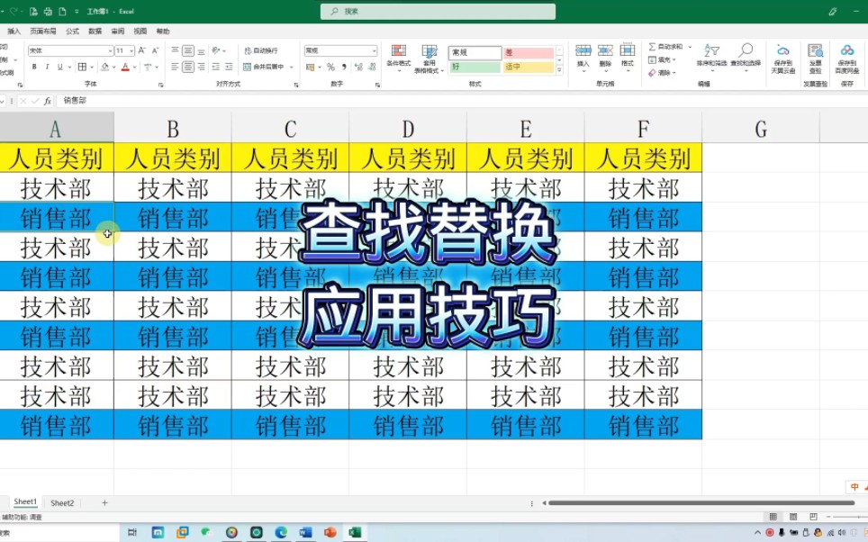 Excel办公软件技巧查找与替换应用技巧职场宝典
