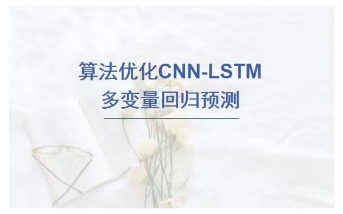 基于麻雀算法(SSA)优化卷积神经网络-长短期记忆网络(CNN-LSTM)...