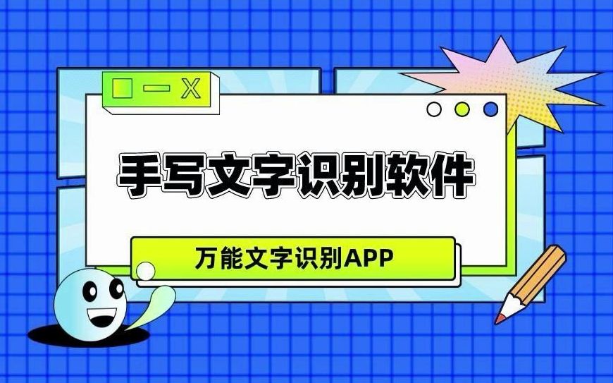 手写文字识别软件