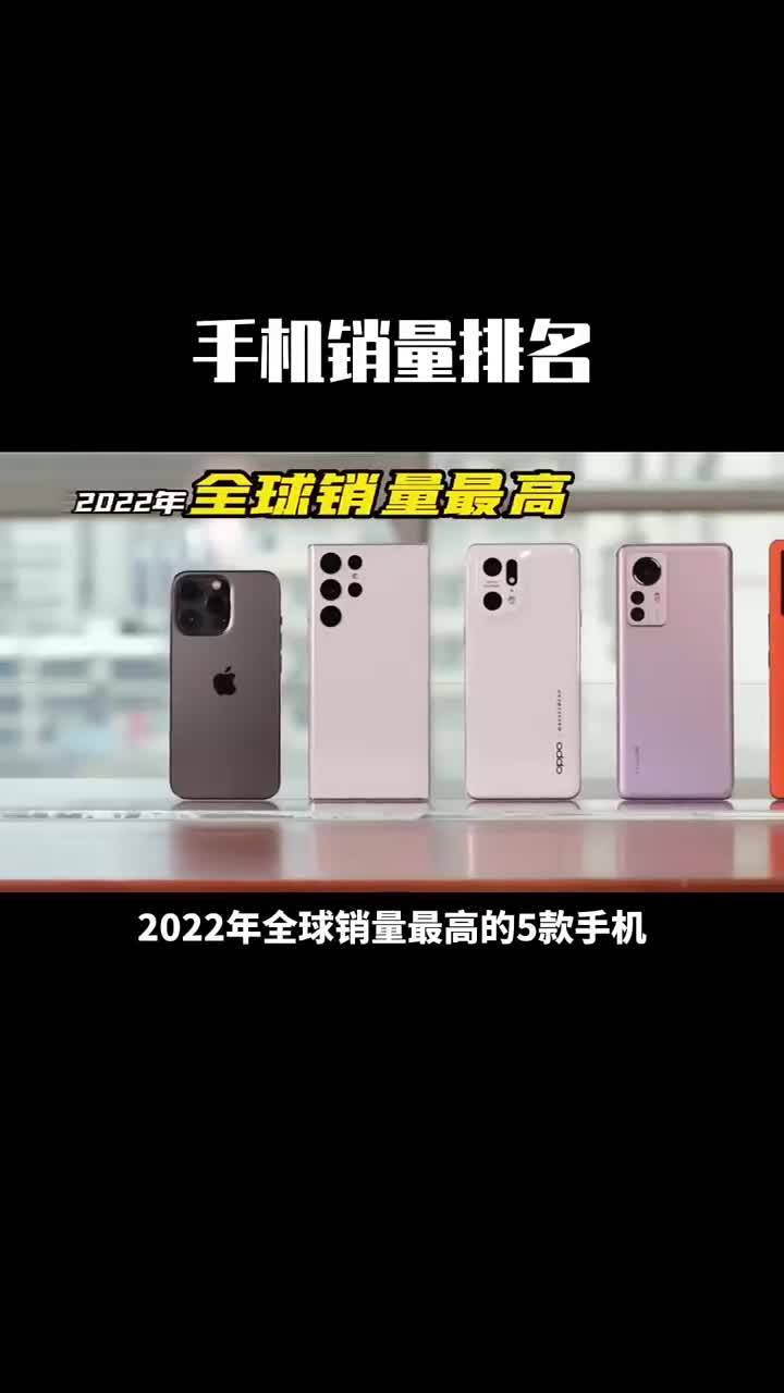 手机销量排名