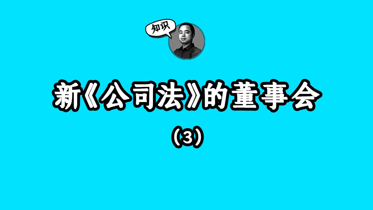 新《公司法》的董事会(3)