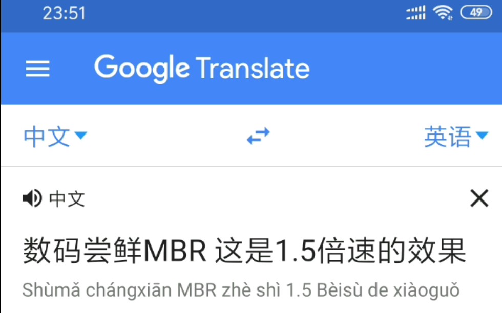 谷歌翻译速度快一点(效果篇)