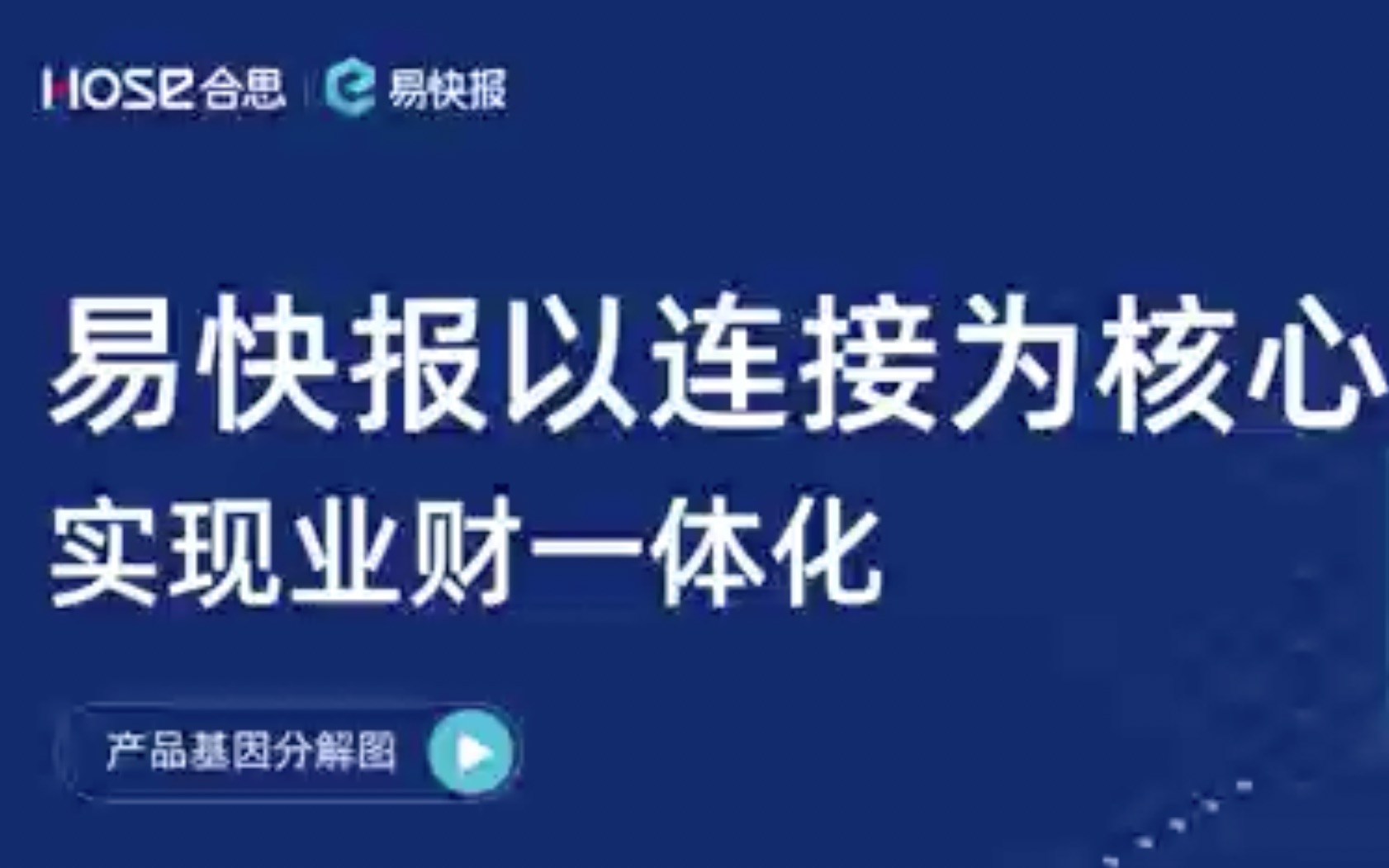 易快报-助力企业业财一体化信息化建设