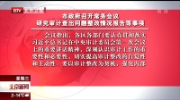 市政府召开常务会议 研究审计查出问题整改情况报告等事项