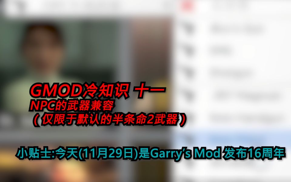 【GMOD冷知识 十一】NPC的武器兼容