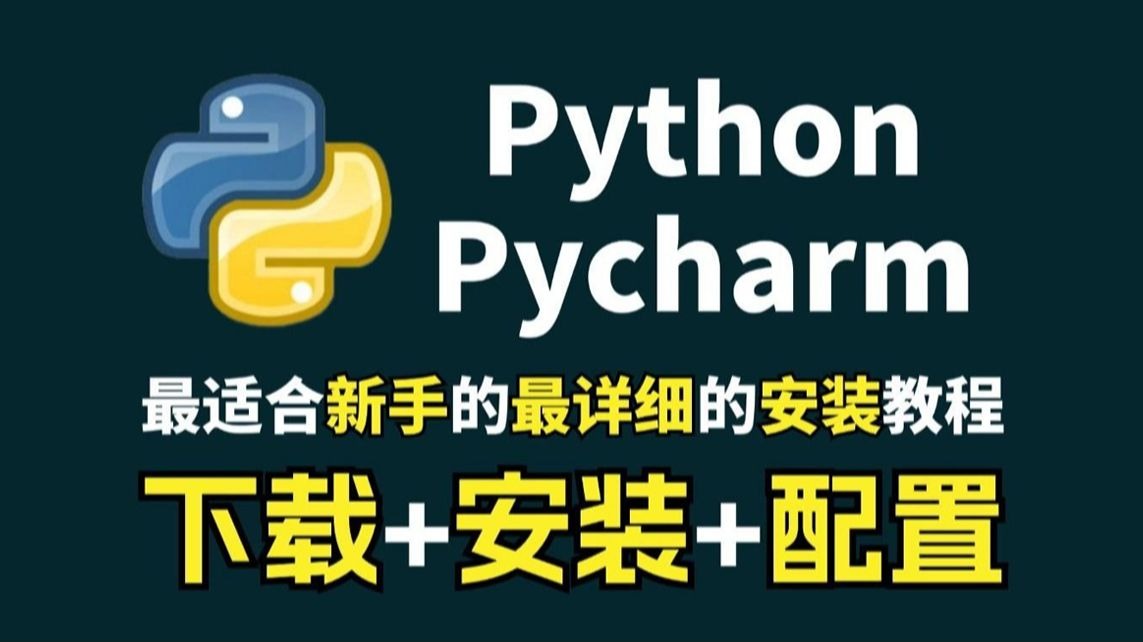 【Python】怎么正确下载安装Python+PyCharm?如何配置环境?(超详细...