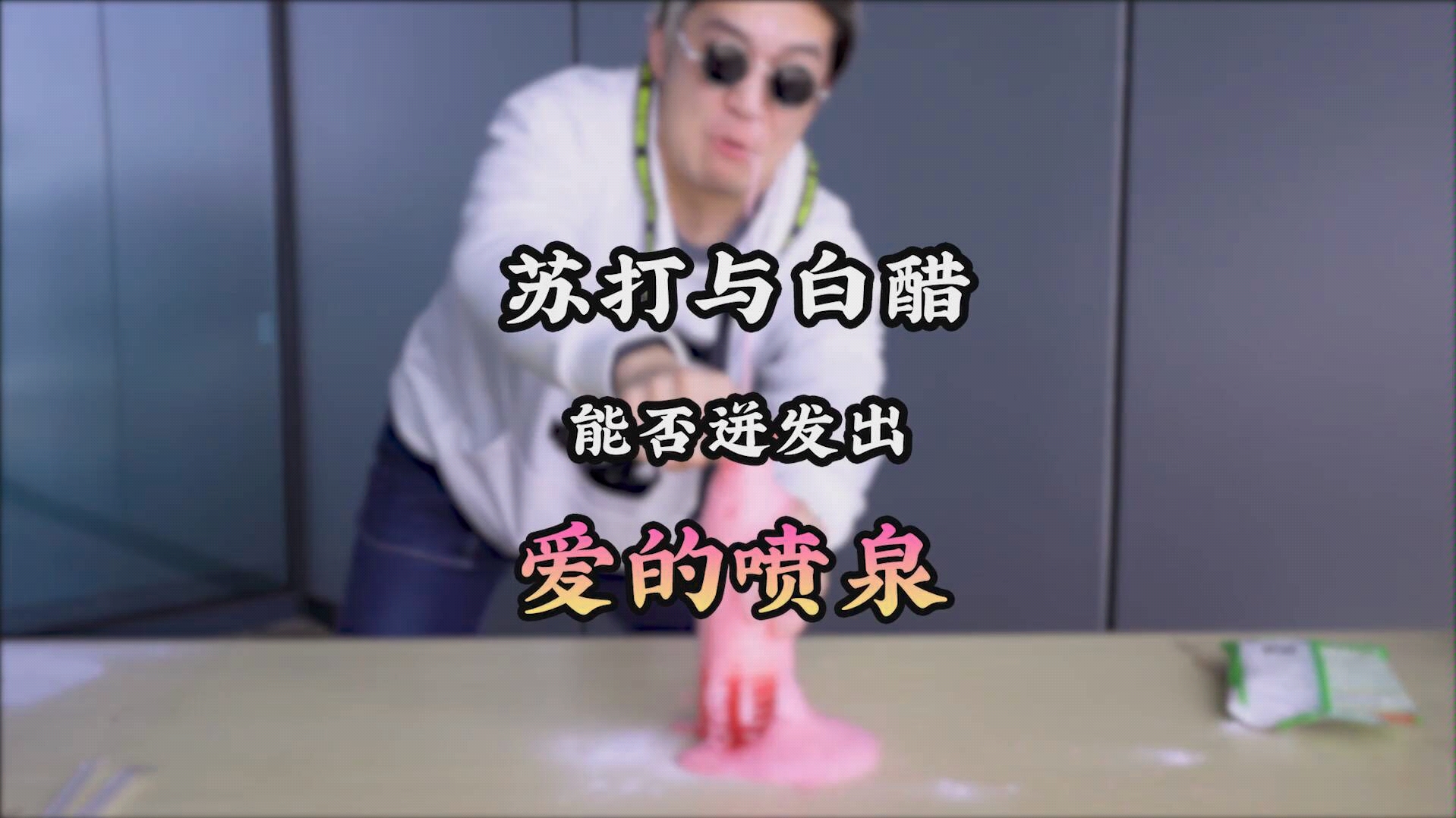 白醋加小苏打就能自制喷泉?!我不信!