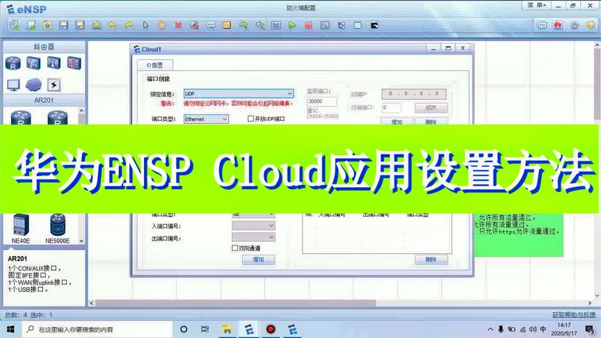 在华为ENSP模拟软件中Cloud的应用和配置方法