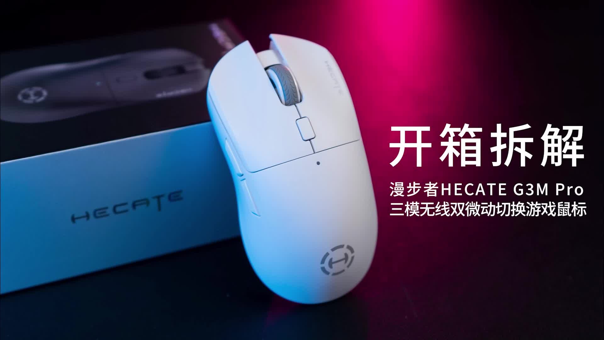 双微动随心切换!漫步者HECATE G3M Pro三模游戏鼠标开箱拆解