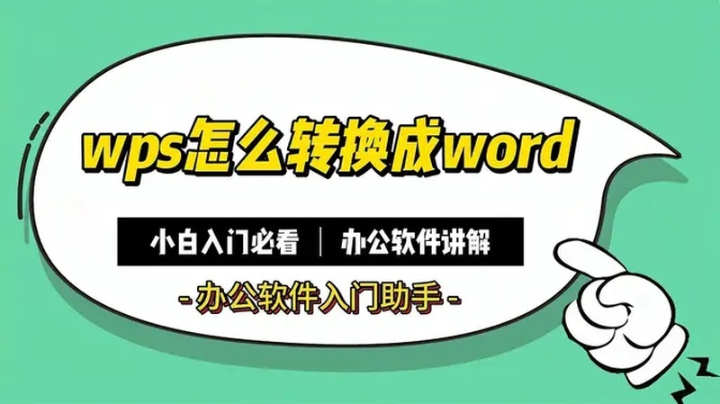 wps怎么转换成word?教你最快方法