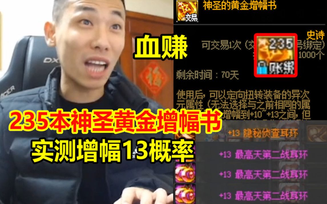 宝哥235本神圣黄金增幅书实测增幅13概率!
