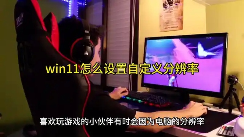win11怎么设置自定义分辨率