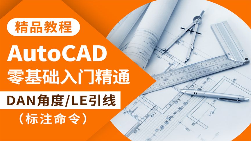 CAD教程-AutoCAD绘图命令DAN角度标注、LE引线标注使用