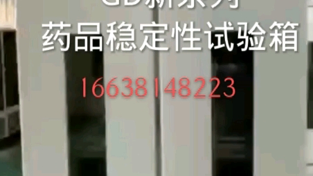 药品稳定性试验箱,GD新系列。触屏带密码锁,标配内置打印机,可存储...