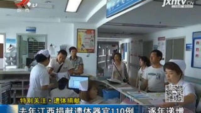 【特别关注·遗体捐献】2018年江西捐献遗体器官110例 逐年递增