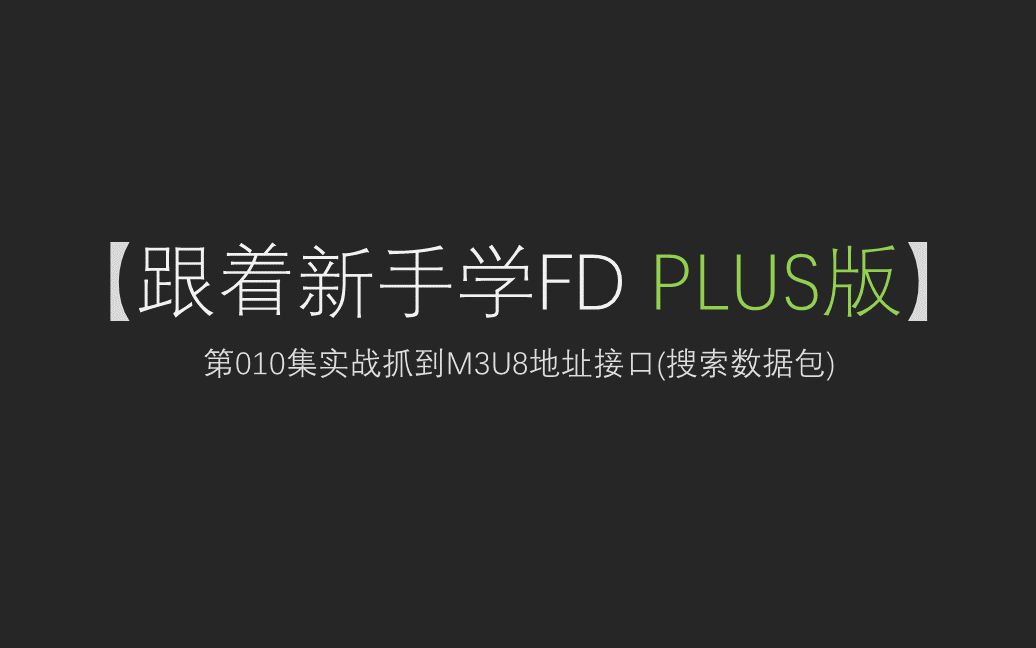 【跟着新手学FD】第010集fiddler实战抓取视频m3u8接口(视频下载篇)
