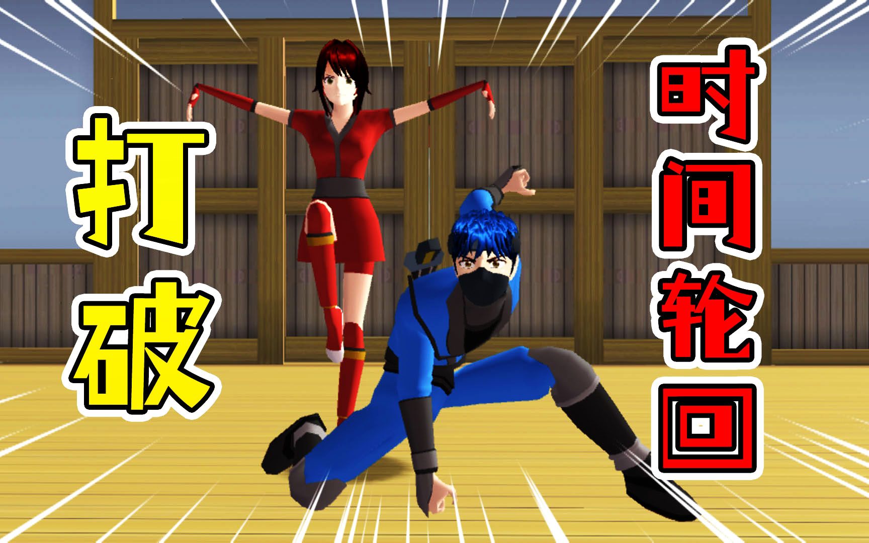 樱花校园模拟器42:好友同心,其利断金,打破时间轮回