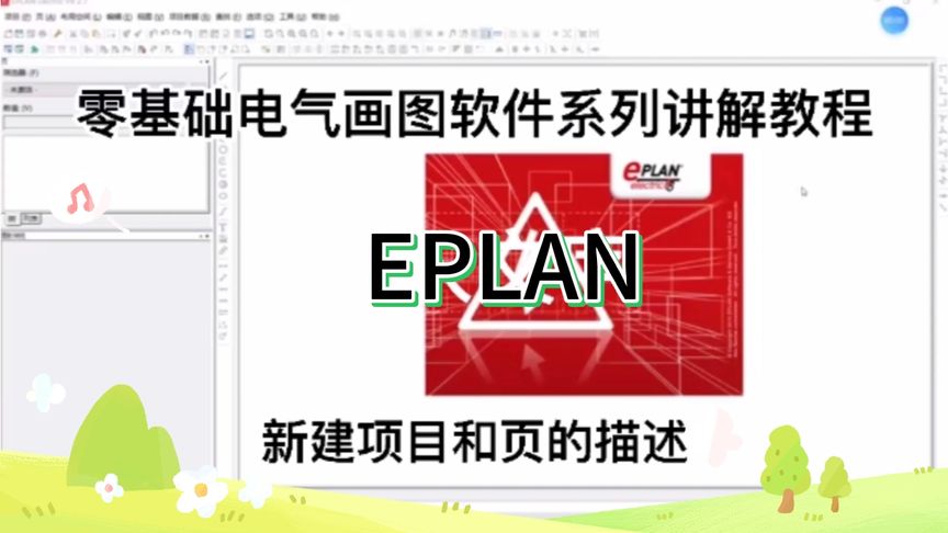 零基础电气画图软件系列讲解