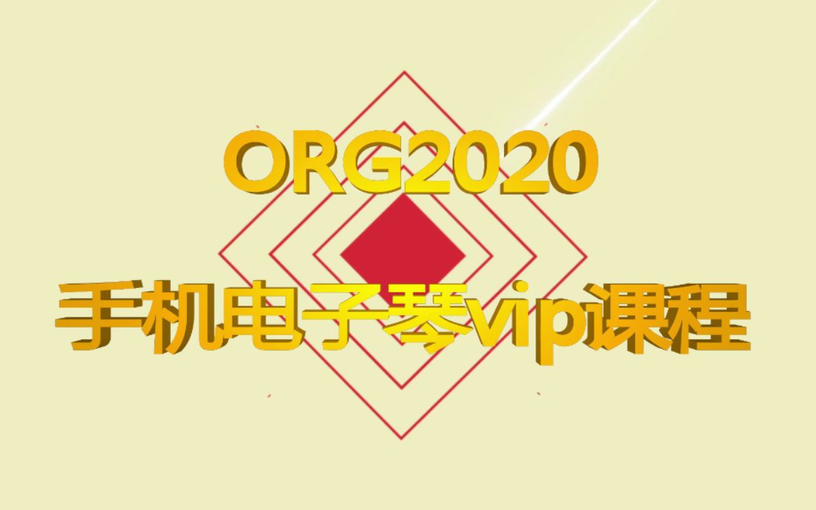 第五课,ORG2020手机电子琴节奏及音色的加载(VIP课程)