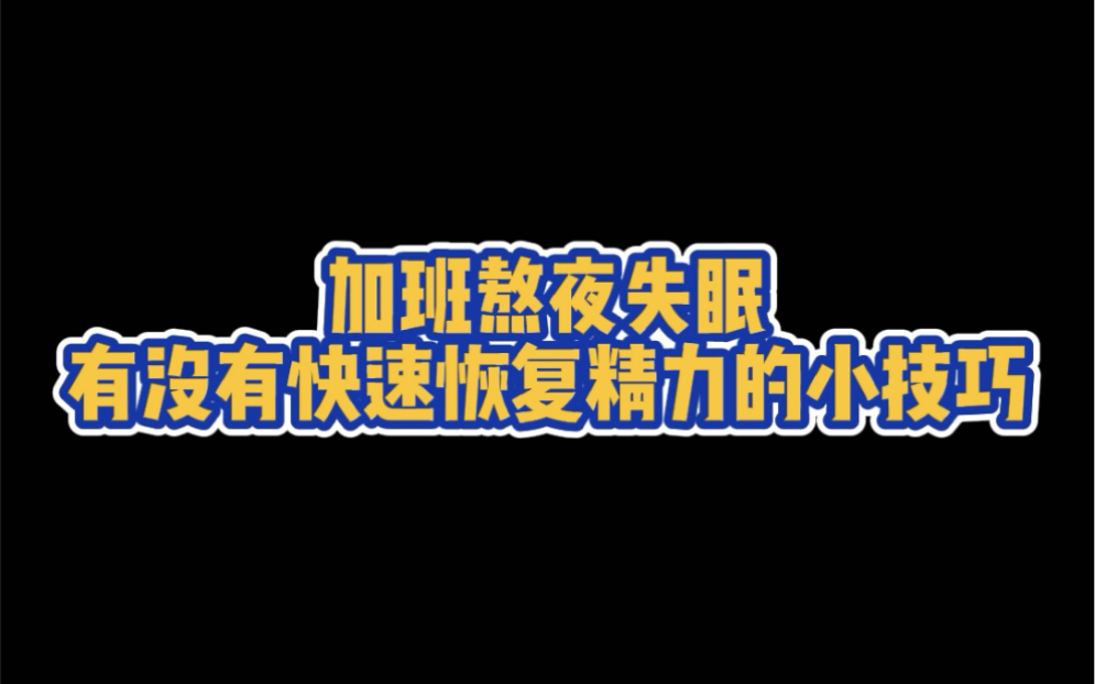 加班熬夜失眠不要怕,来看看快速恢复精力的小技巧