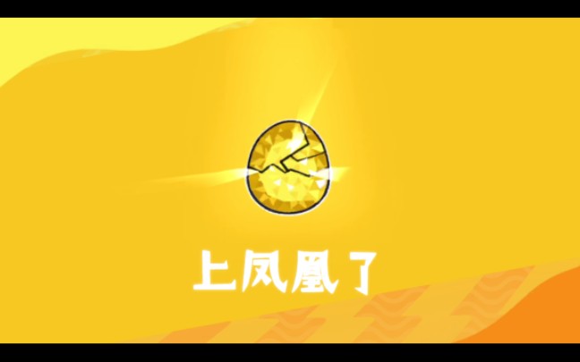 连跪五局,系统给我匹配一局人机局,终于上凤凰了,感谢系统谢谢官网。...