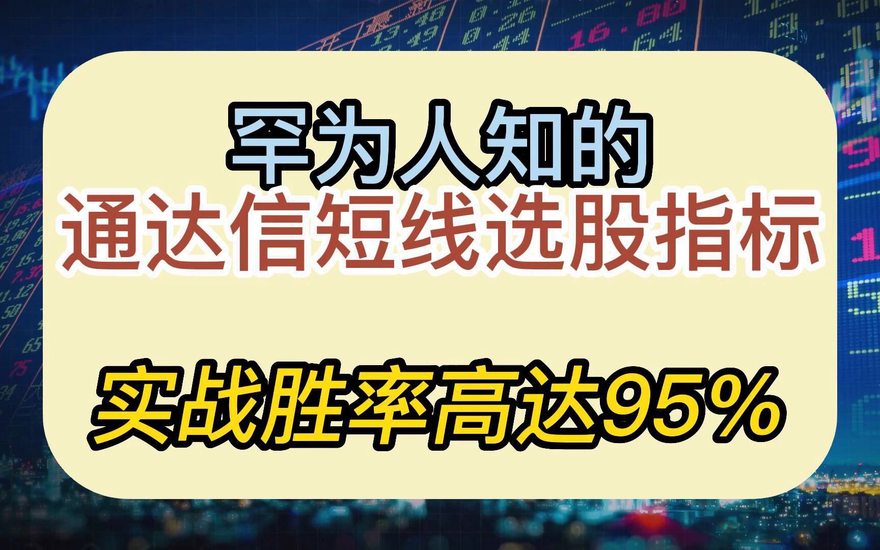 罕为人知的通达信短线选股指标,实战胜率高达95%,这就是传奇!