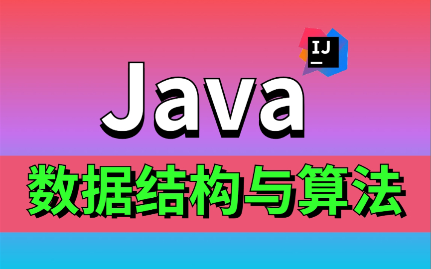 Java数据结构与算法_程序员必修课_面试必备(数据结构和算法)
