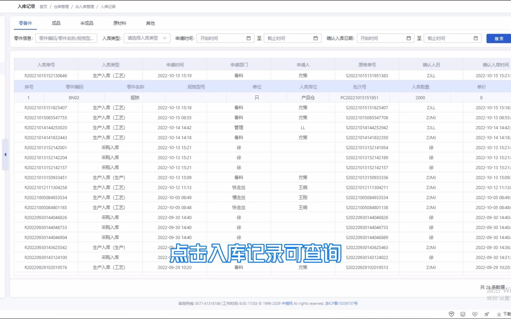 模具、备件、半成品、原料入库,管理者入库确认,且有记录可查
