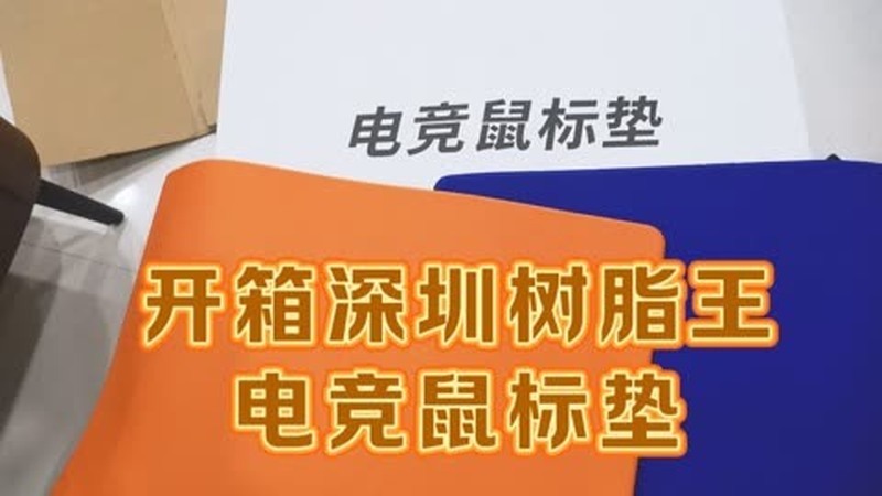 测评深圳树脂王的电竞鼠标垫,类99的布料工艺,电竞级的手感