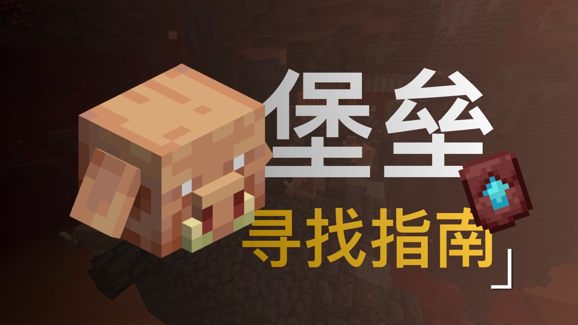 【我的世界】不用F3,如何寻找「猪灵堡垒」?