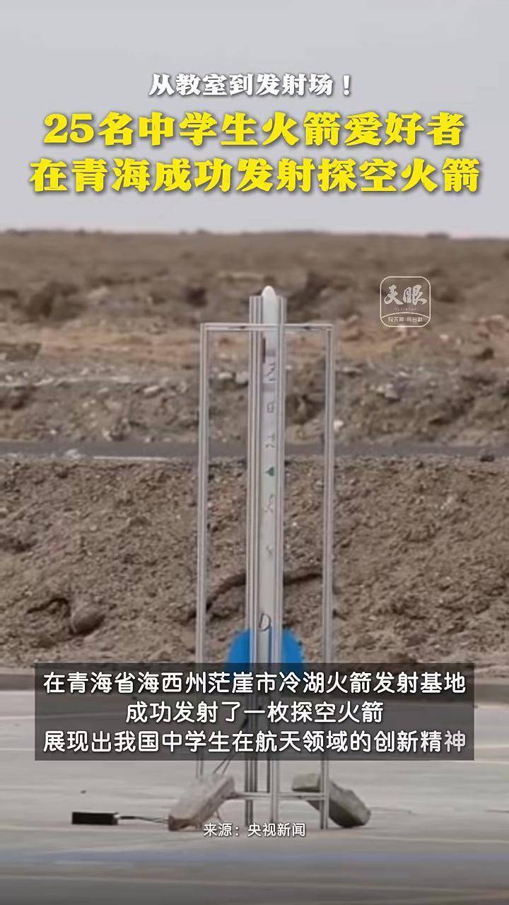 ...场!25名中学生火箭爱好者在青海成功发射探空火箭(来源:央视新闻)