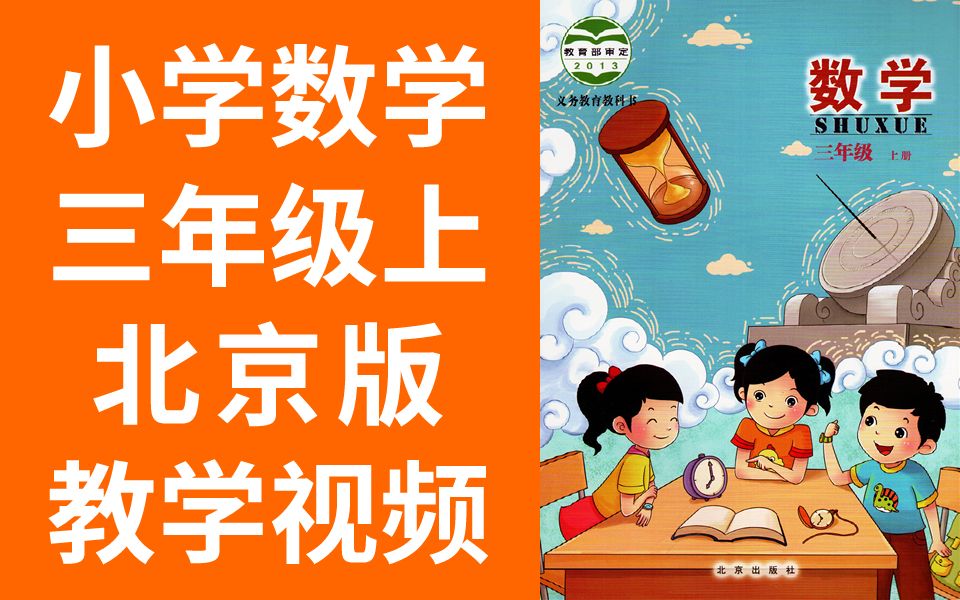小学数学三年级数学上册 北京课改版 数学三年级上册北京版
