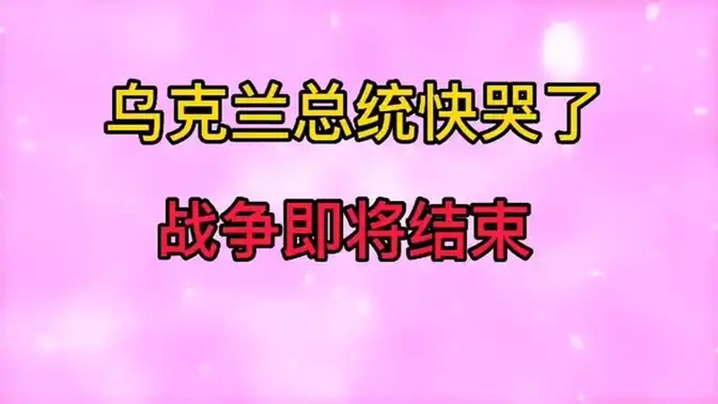 乌克兰总统快哭了,战争即将结束