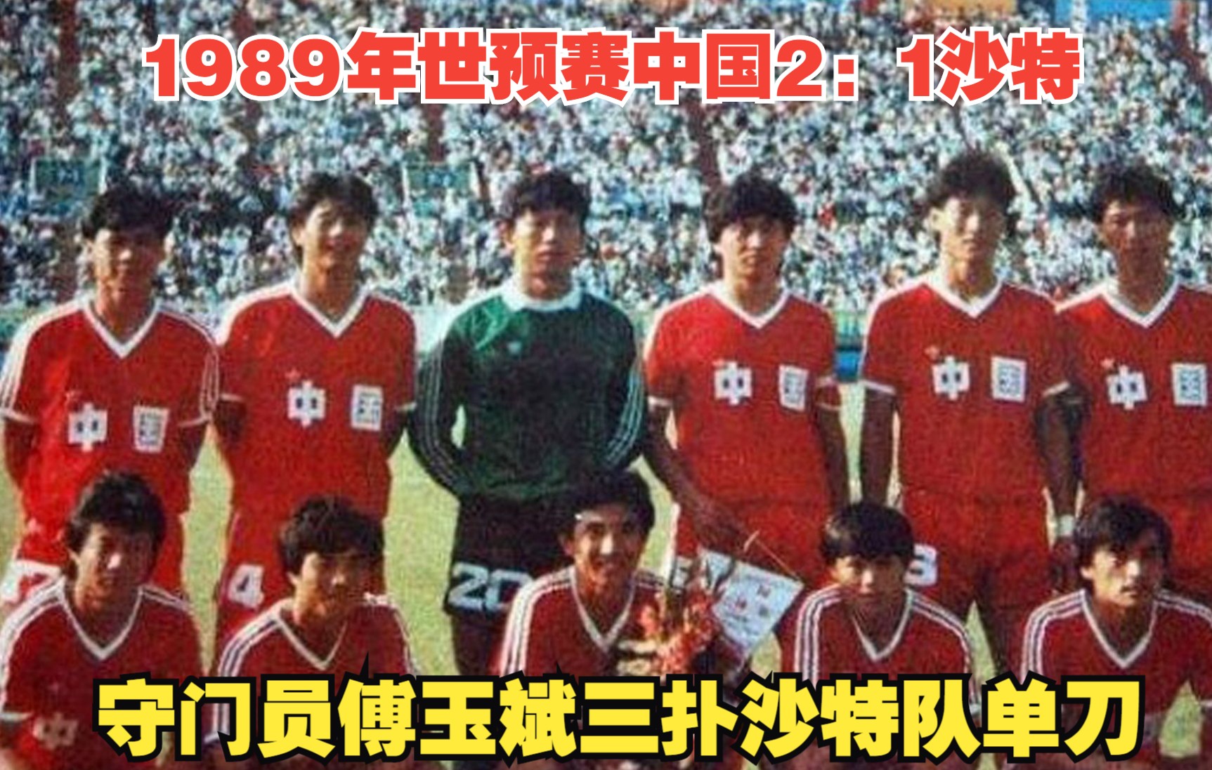 经典回眸89年世预赛,守门员傅玉斌三扑对方单刀球,国足力克沙特