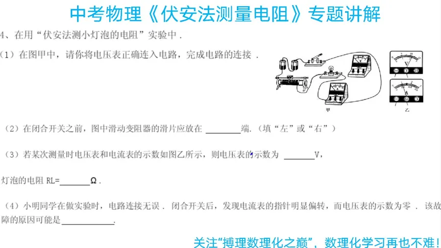 中考物理,用“伏安法”测量小灯泡电阻实验题,专题讲解