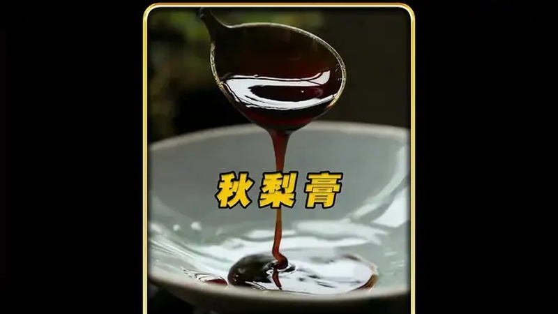 秋梨膏秋季滋补好味道