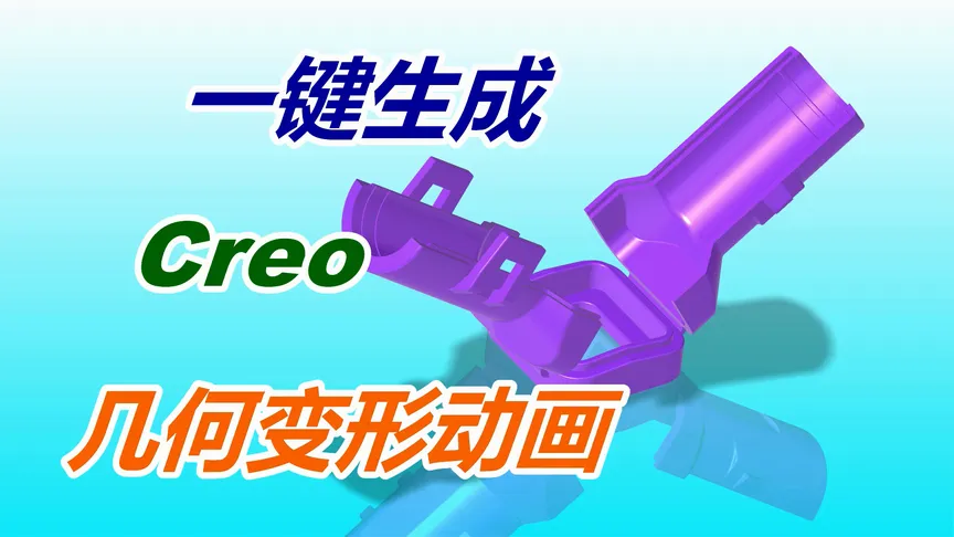 一键生成Creo几何变形动画,冰盒子模型切片功能就是如此任性!