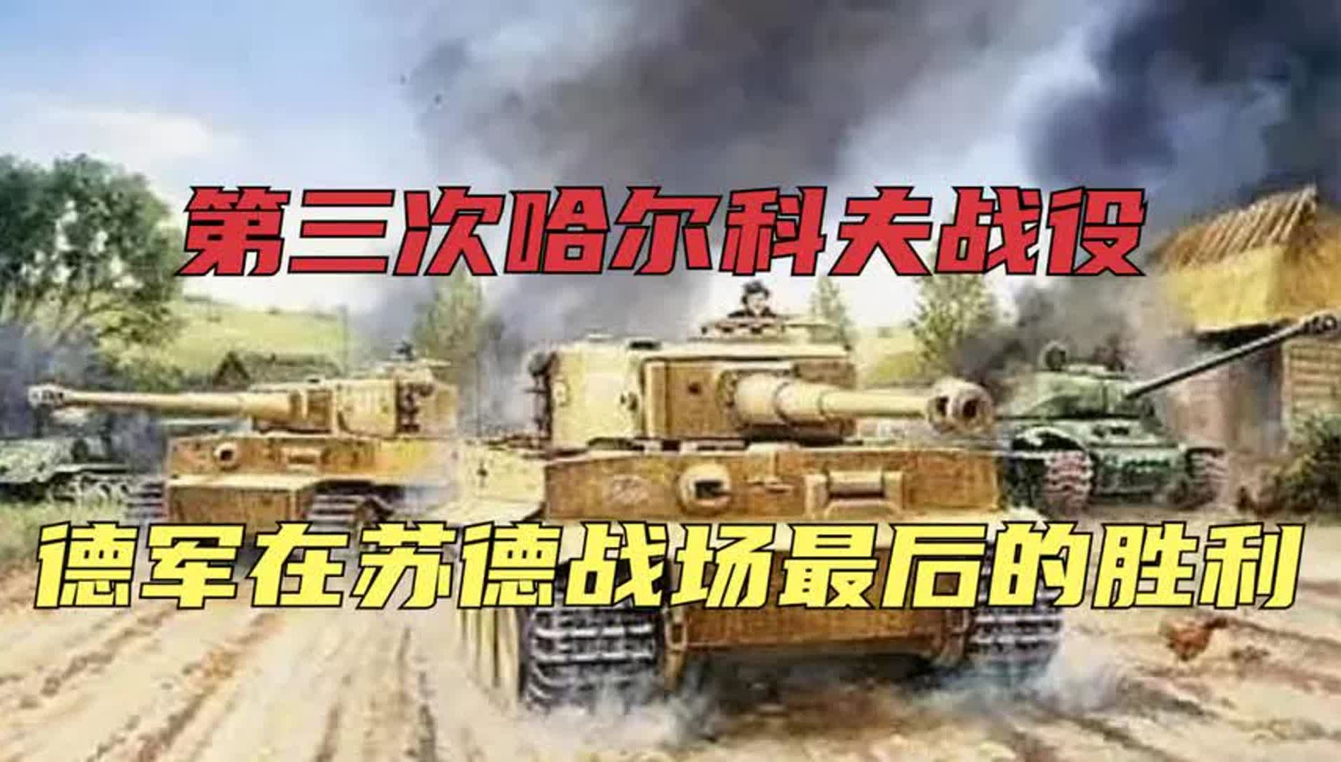 第三次哈尔科夫战役:哈尔科夫反击战,德军在苏德战场最后的胜利